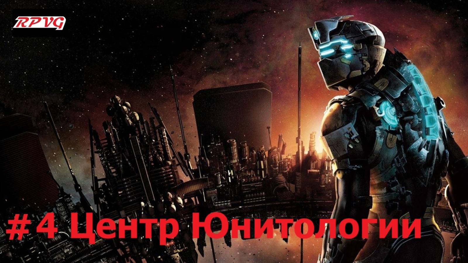 Прохождение Dead Space 2 - Серия 4: Центр Юнитологии