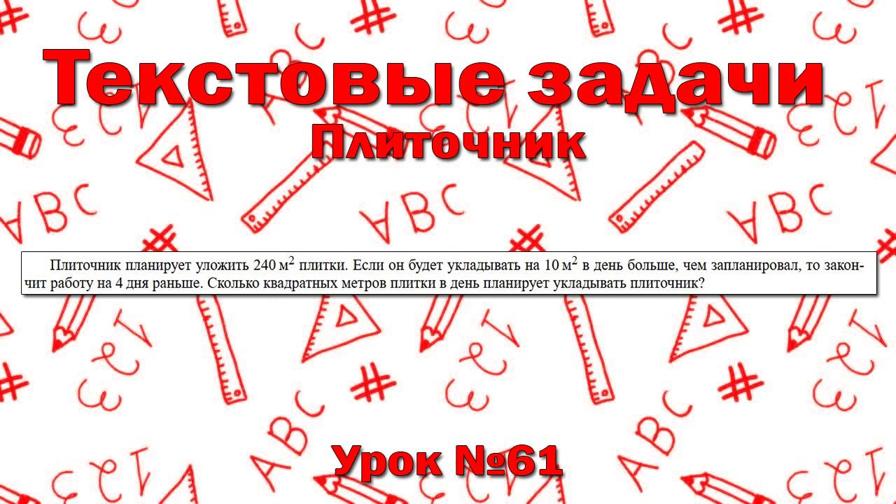 Плиточник планирует уложить 240 м2 плитки. Если он будет укладывать на 10 м2 в день больше