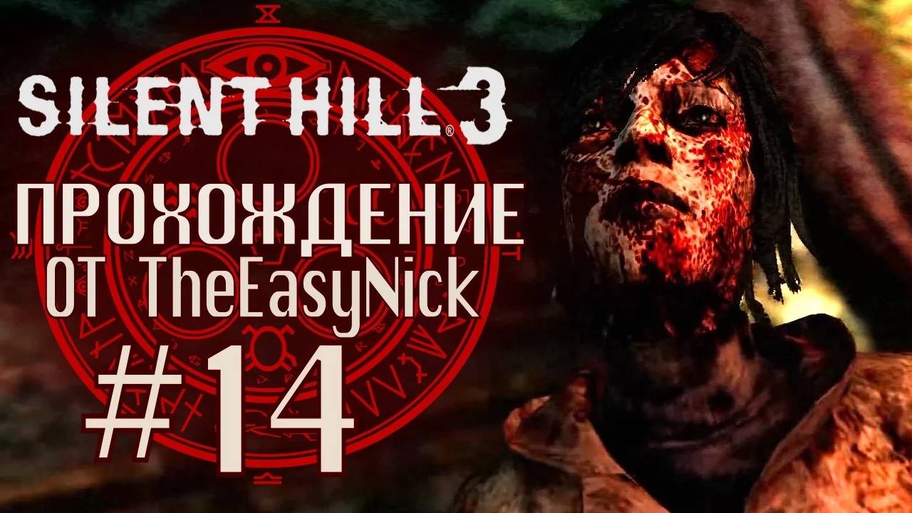 Silent Hill 3. Прохождение. #14. Босс. Воспоминание Алессы.