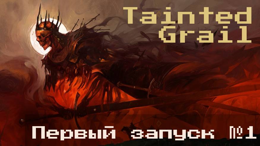 №1 Оскверненный Грааль (Tainted Grail)