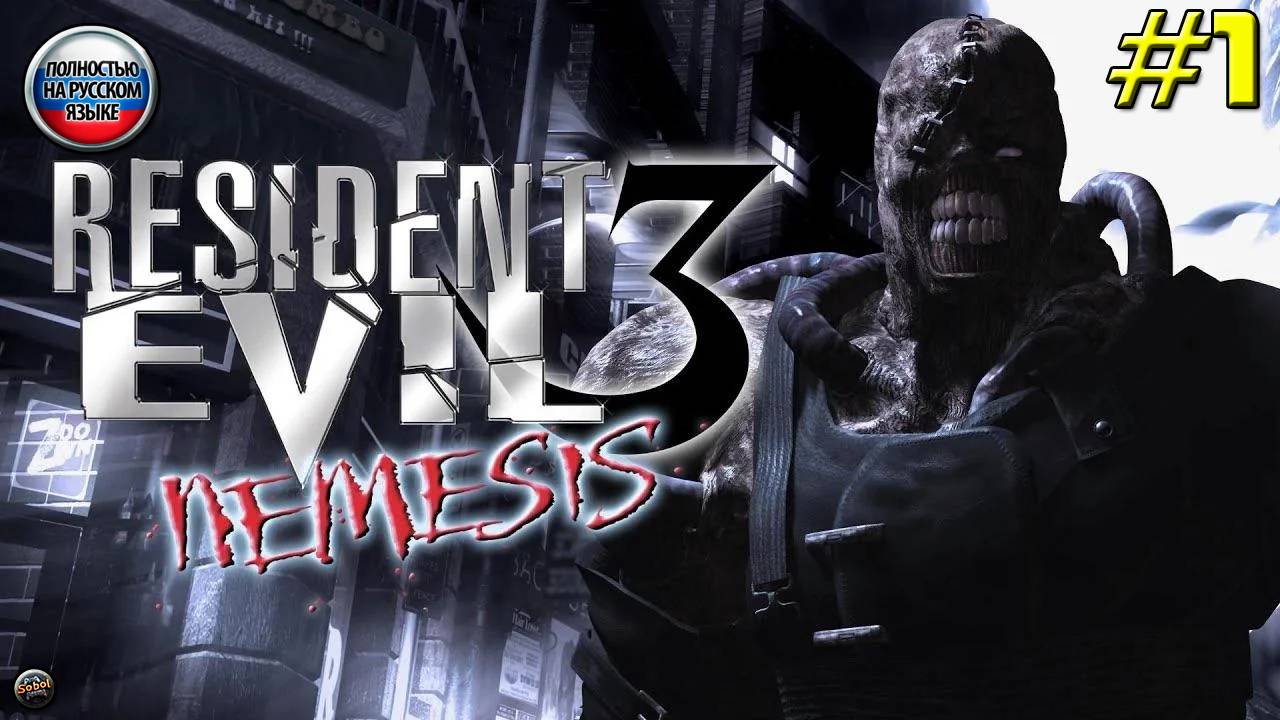 Впервые играю в Resident Evil 3: Nemesis на PS1 [Часть 1]. Русская озвучка