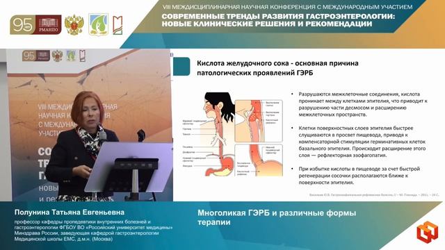 Полунина Татьяна Евгеньевна Многоликая ГЭРБ и различные формы терапии