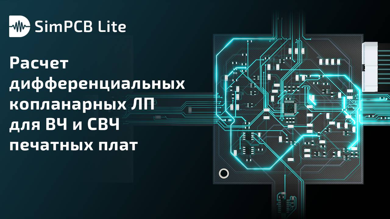 SimPCB Lite. Расчет дифференциальных копланарных ЛП для ВЧ и СВЧ печатных плат