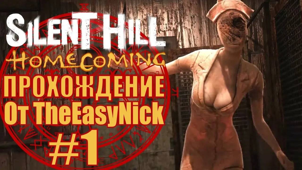 Silent Hill: Homecoming. Прохождение. #1. Для тех, кто не смотрел.