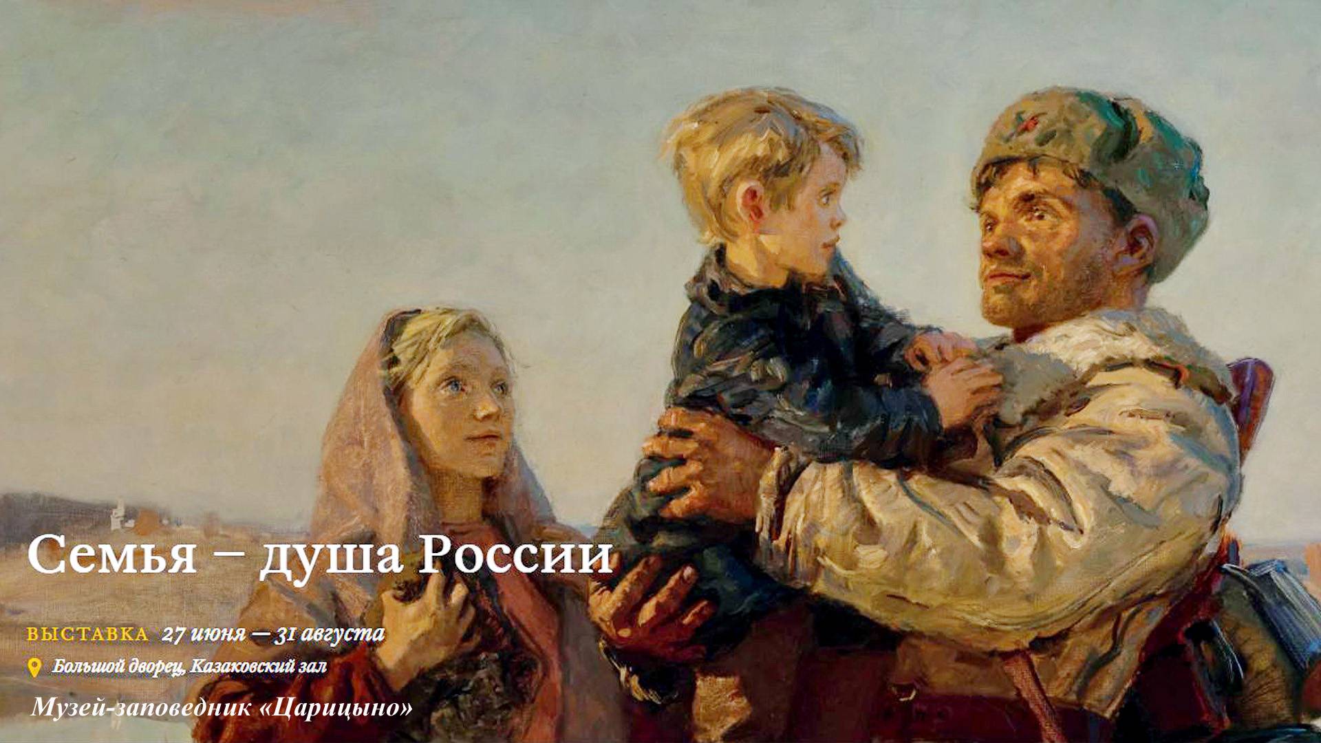 Выставка ''Семья - душа России'' (2025)