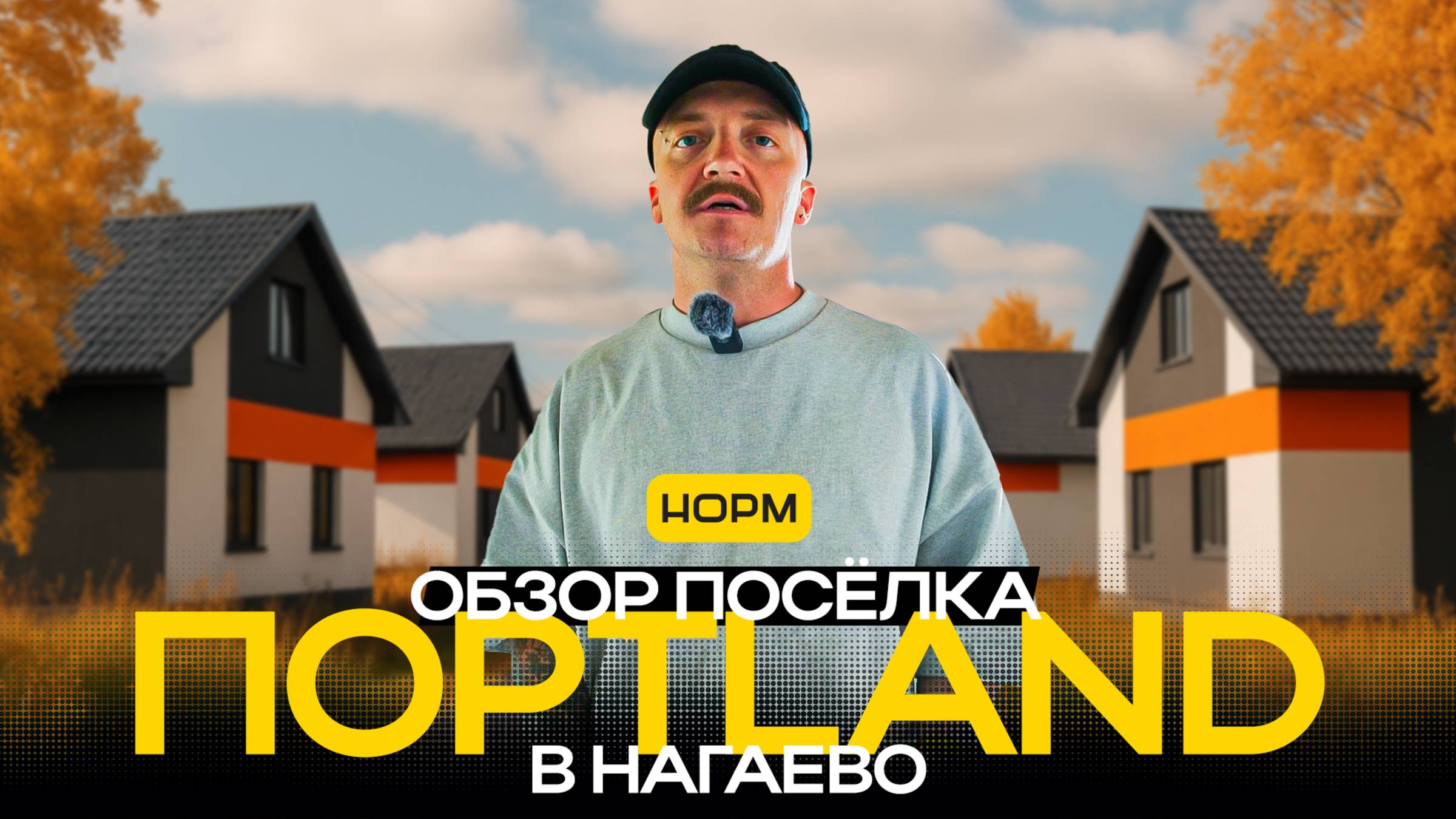 Коттеджный посёлок Портланд в Уфе | Дома от ГК «Корабли»