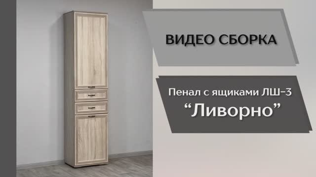 Видео сборка. Гостиная Ливорно. Пенал с ящиками ЛШ-3.