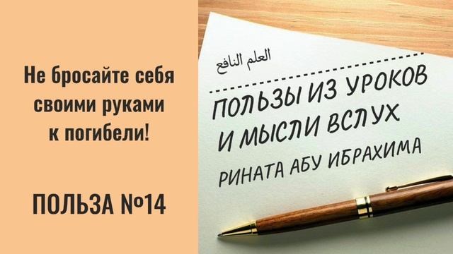 14. Не бросайте себя своими руками к погибели! || Ринат абу Ибрахим #ислам #коран #сунна #таджвид