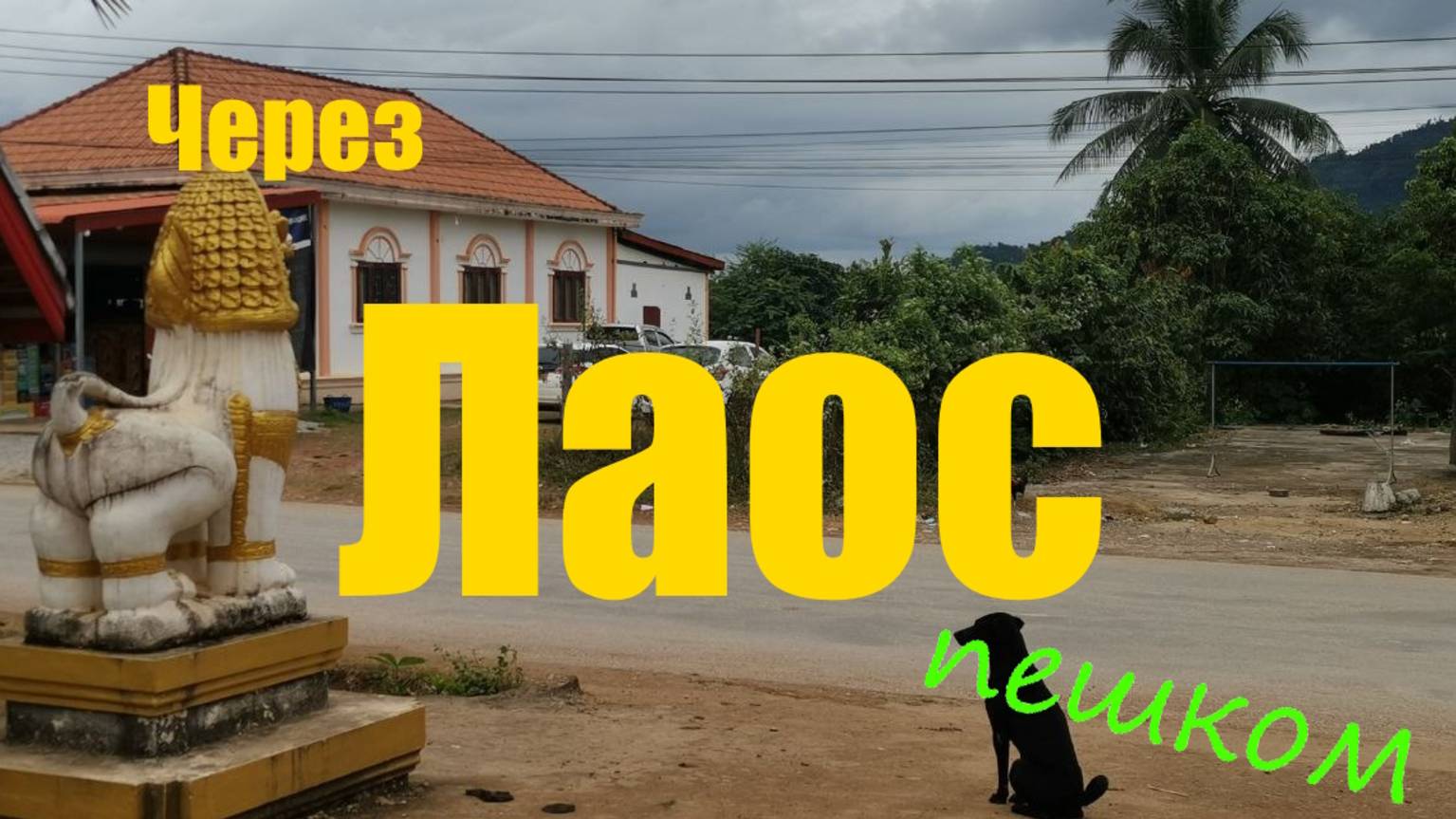 Пешком через Лаос.