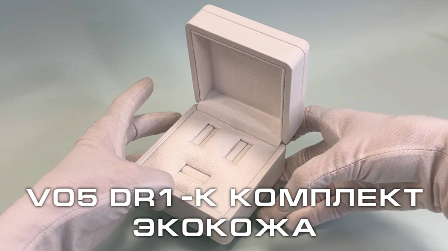 V05-DR1-K Футляр под комплект премиум из экокожи, белый