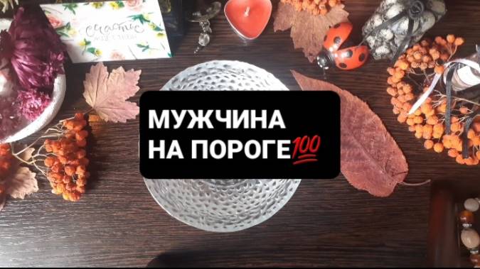 МУЖЧИНА НА ПОРОГЕ! ГАДАНИЕ НА ОГНЕ