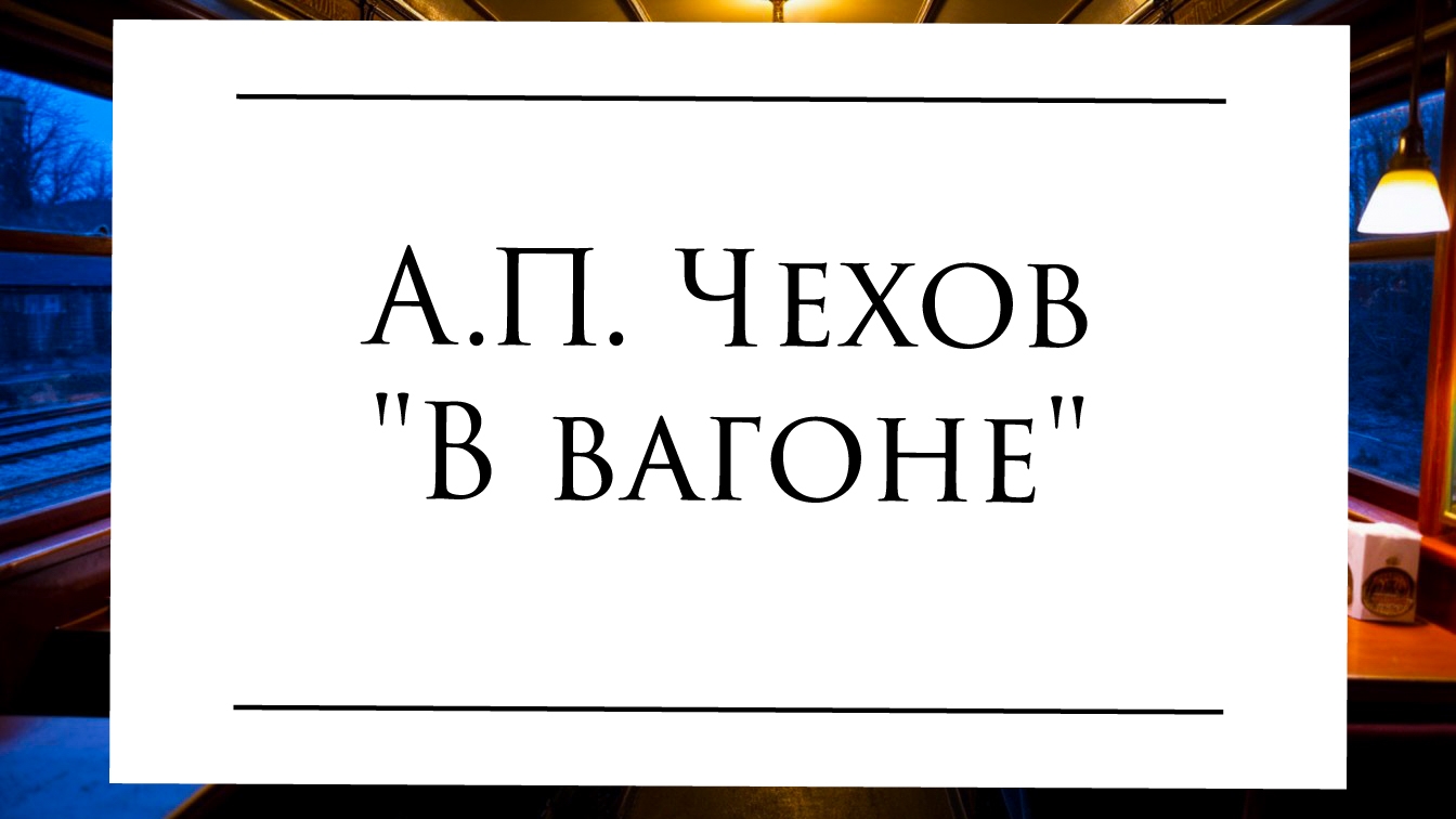 "В вагоне"  А.П. Чехов #аудиокниги #рассказы #чехов