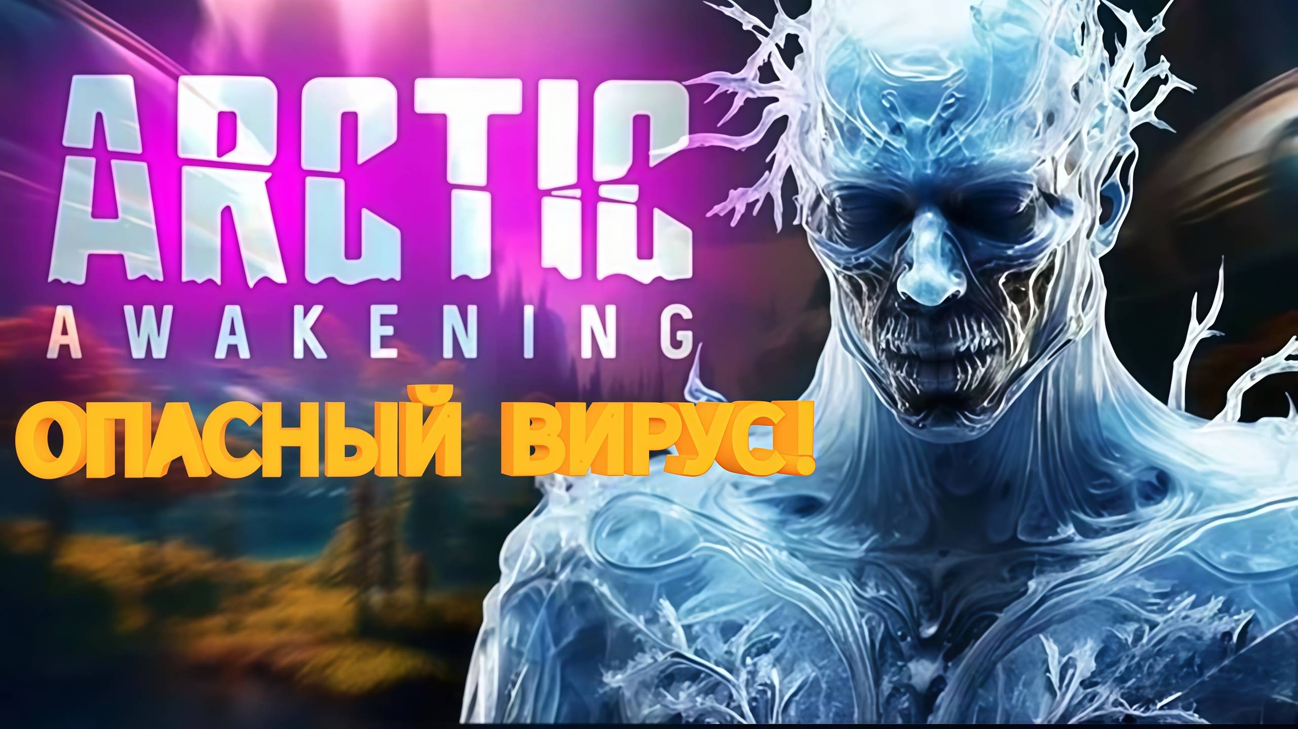 Лекарство Arctic Awakening