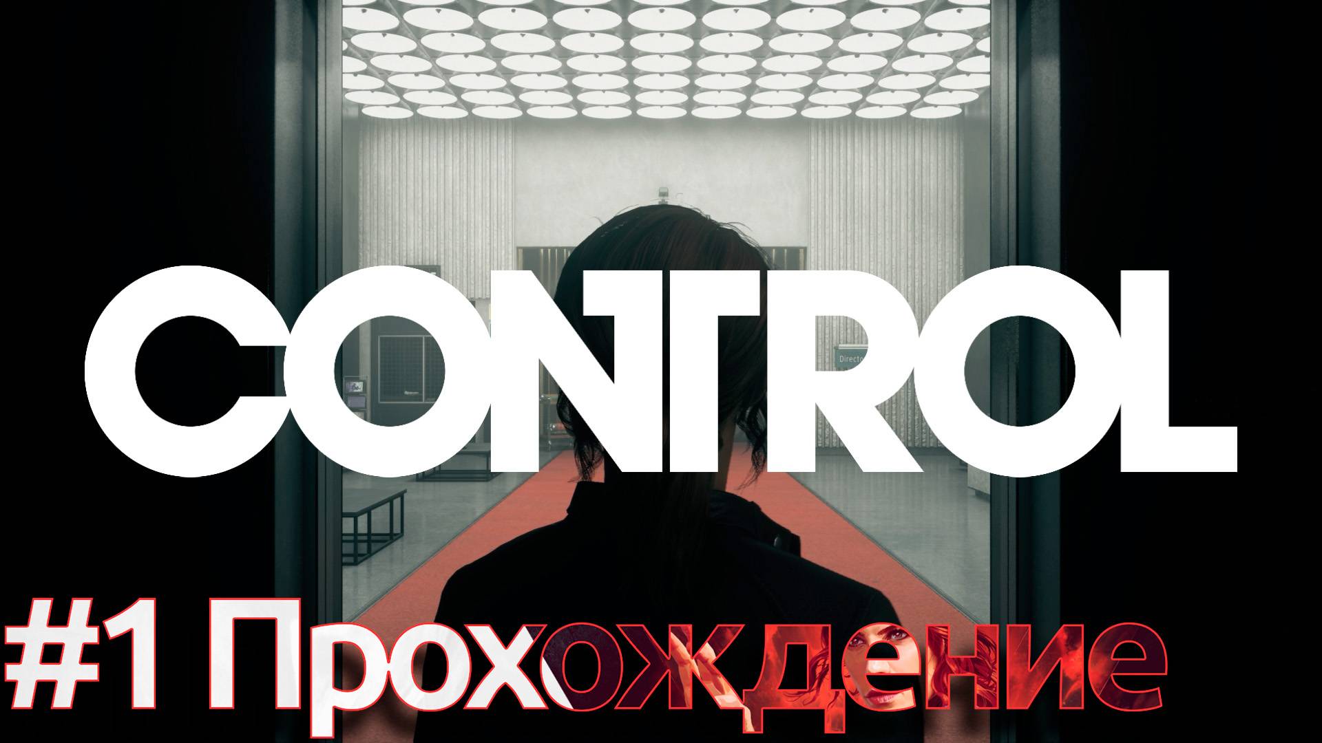 #Control - 1 Бюро