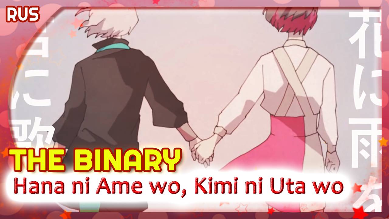 The Binary (Hana ni Ame wo, Kimi ni Uta wo) КАВЕР НА РУССКОМ Marie Bibika & Verjuski
