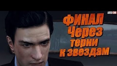 Мафия 2 Через Терни к Звездам (Финал)