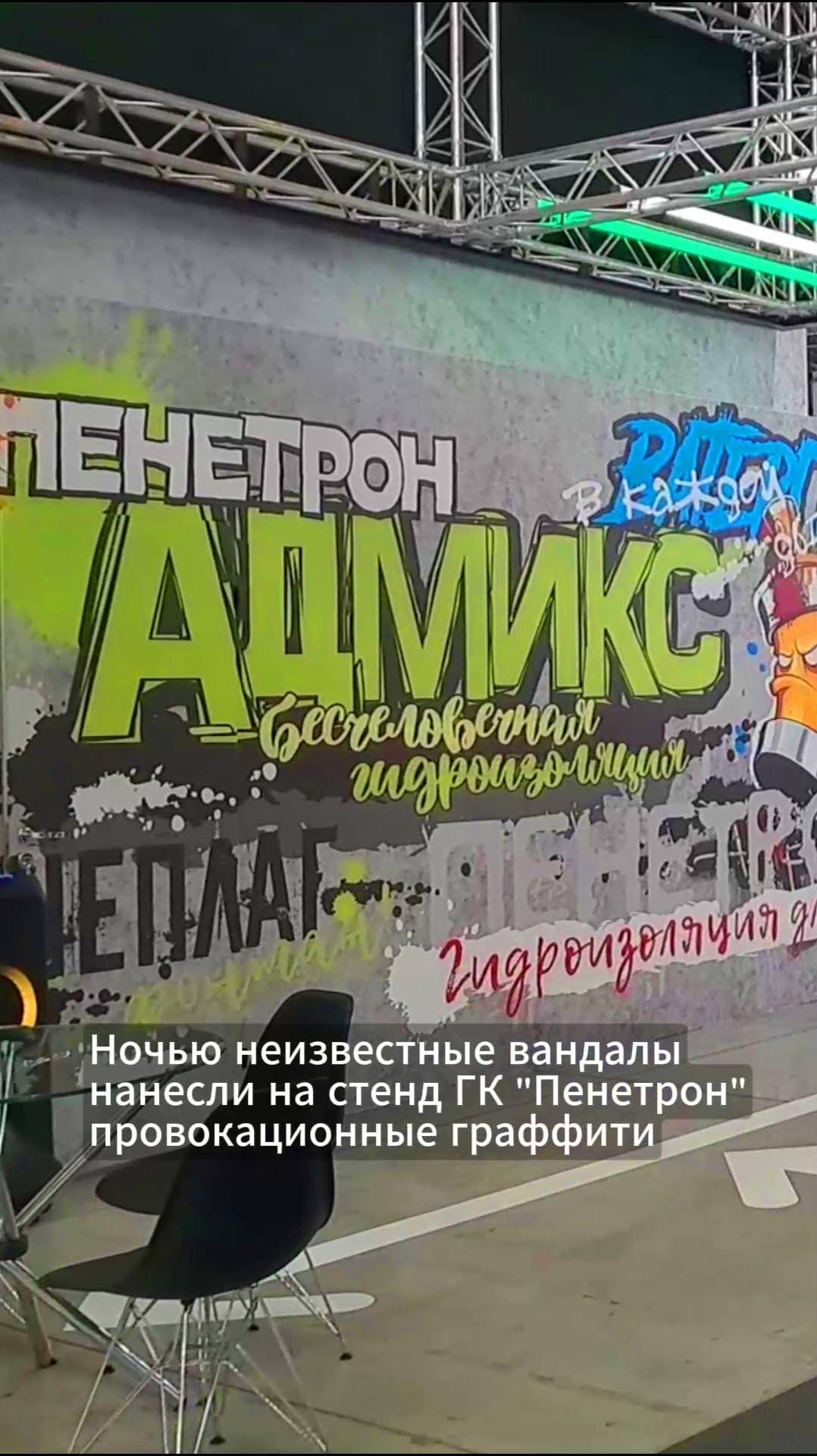 100+ TechnoBuild: скандальные граффити на стенде ГК "Пенетрон"