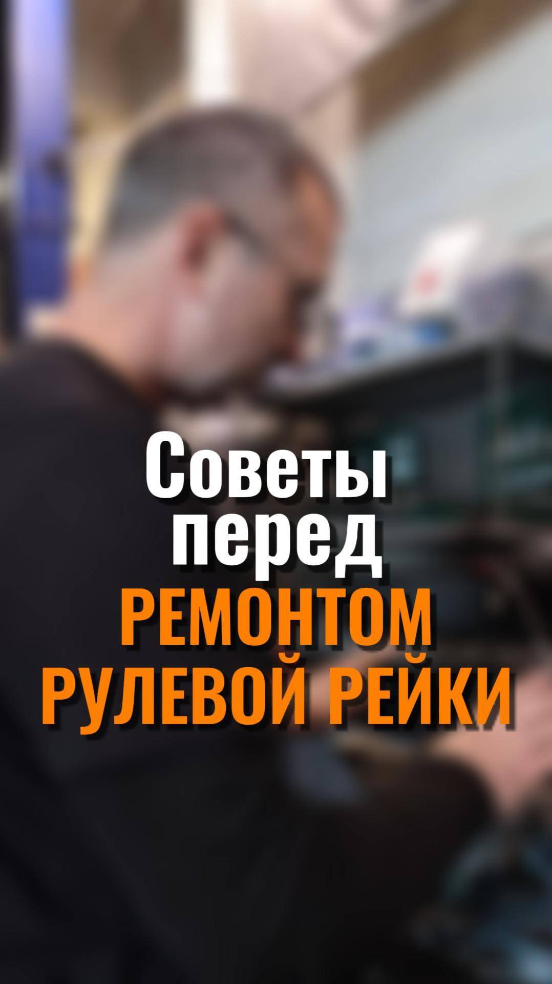 Советы перед РЕМОНТОМ РУЛЕВОЙ РЕЙКИ