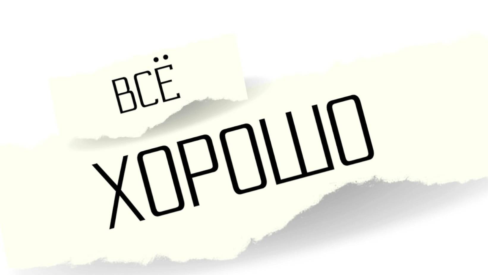 Короткометражный фильм "Все хорошо"