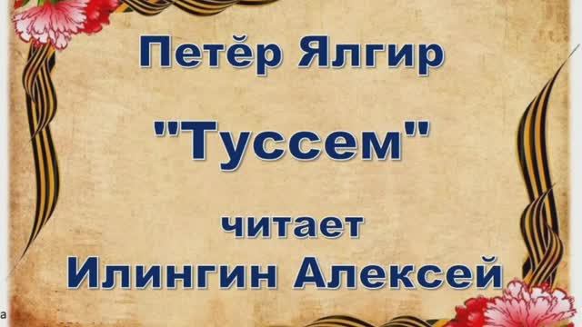 "Туссем" Петĕр Ялгир