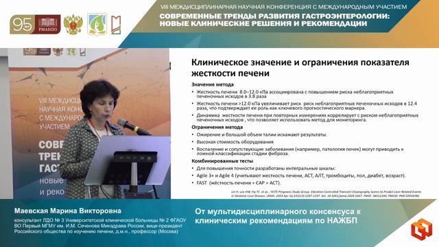 Маевская Марина Викторовна От мультидисциплинарного консенсуса к клиническим рекомендациям по НАЖБП
