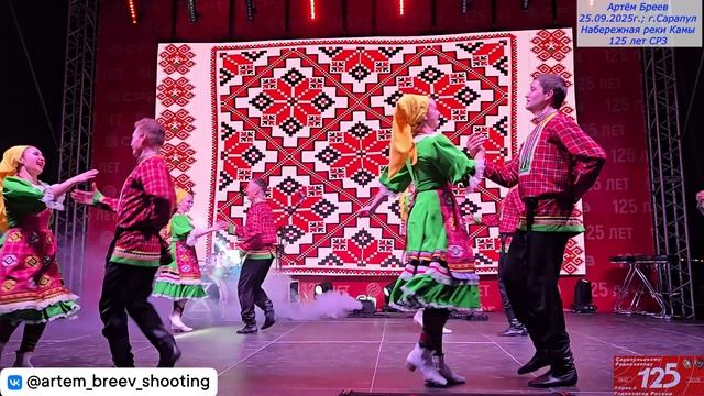 Ансамбль "Италмас" им. А.В. Мамонтова - Кыкенэктон (Сарапул; 25.09.2025г.)