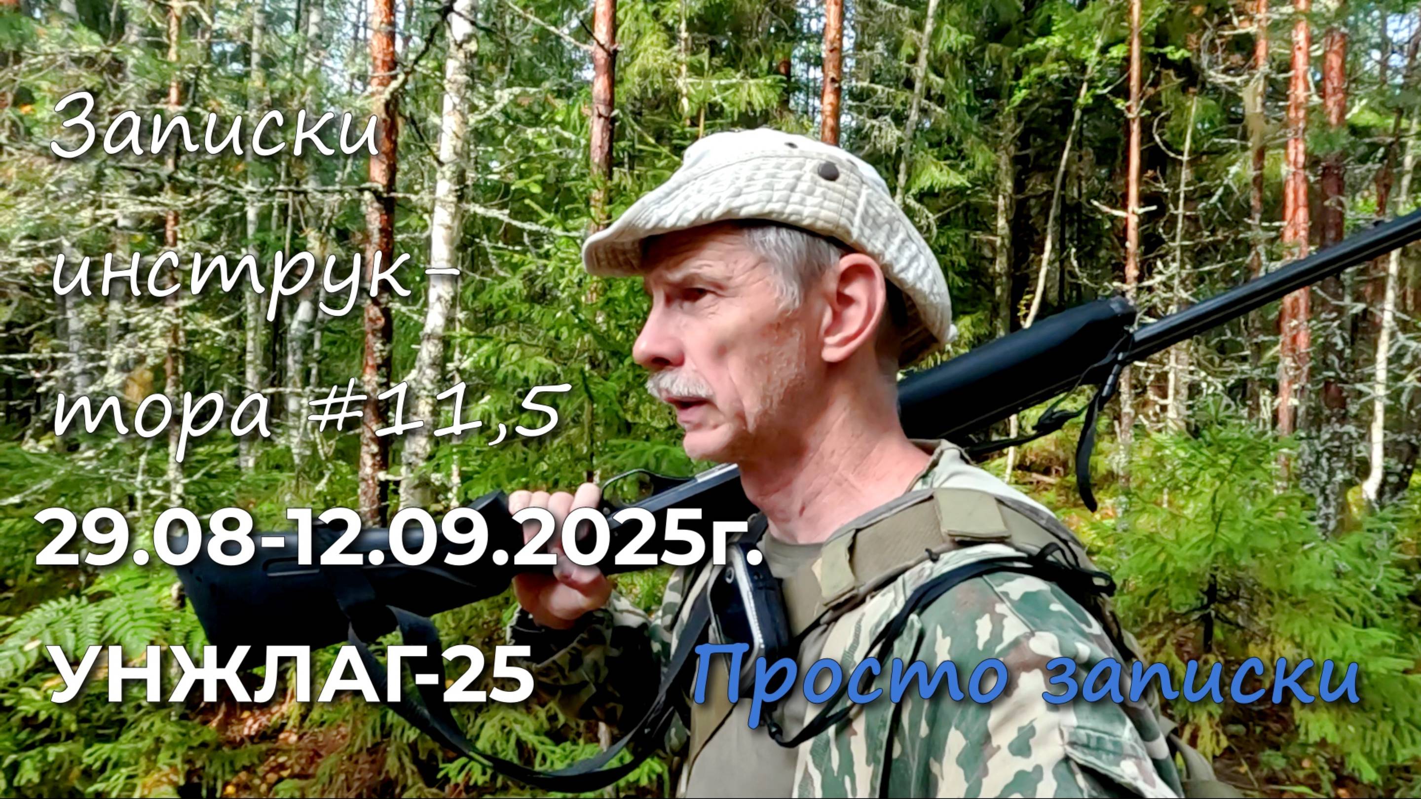 Записки инструктора #11,5. Сезон 2025г. УНЖЛАГ-25. Просто записки