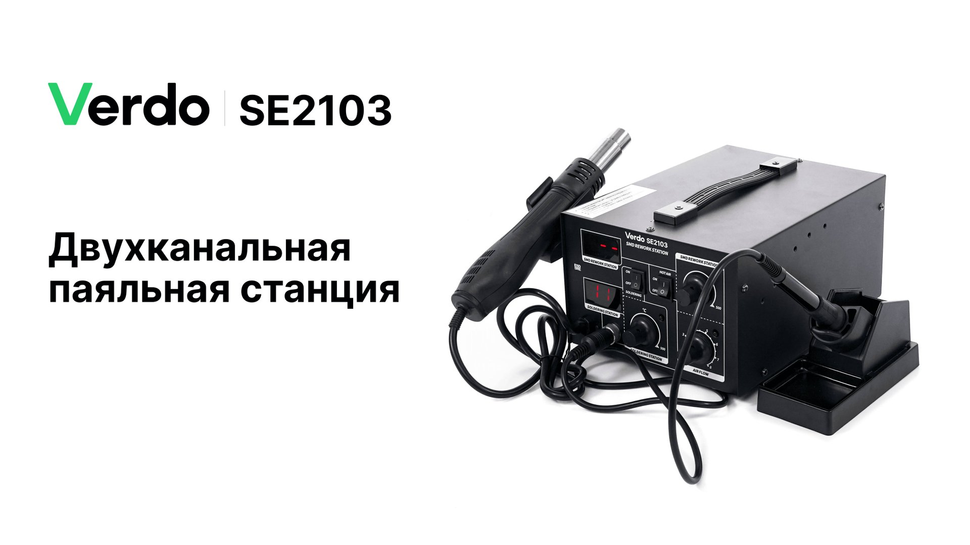 VERDO SE2103 | Станция паяльная двухканальная