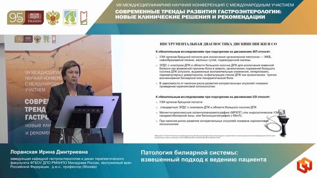 Лоранская Ирина Дмитриевна Патология билиарной системы_ взвешенный подход к ведению пациента