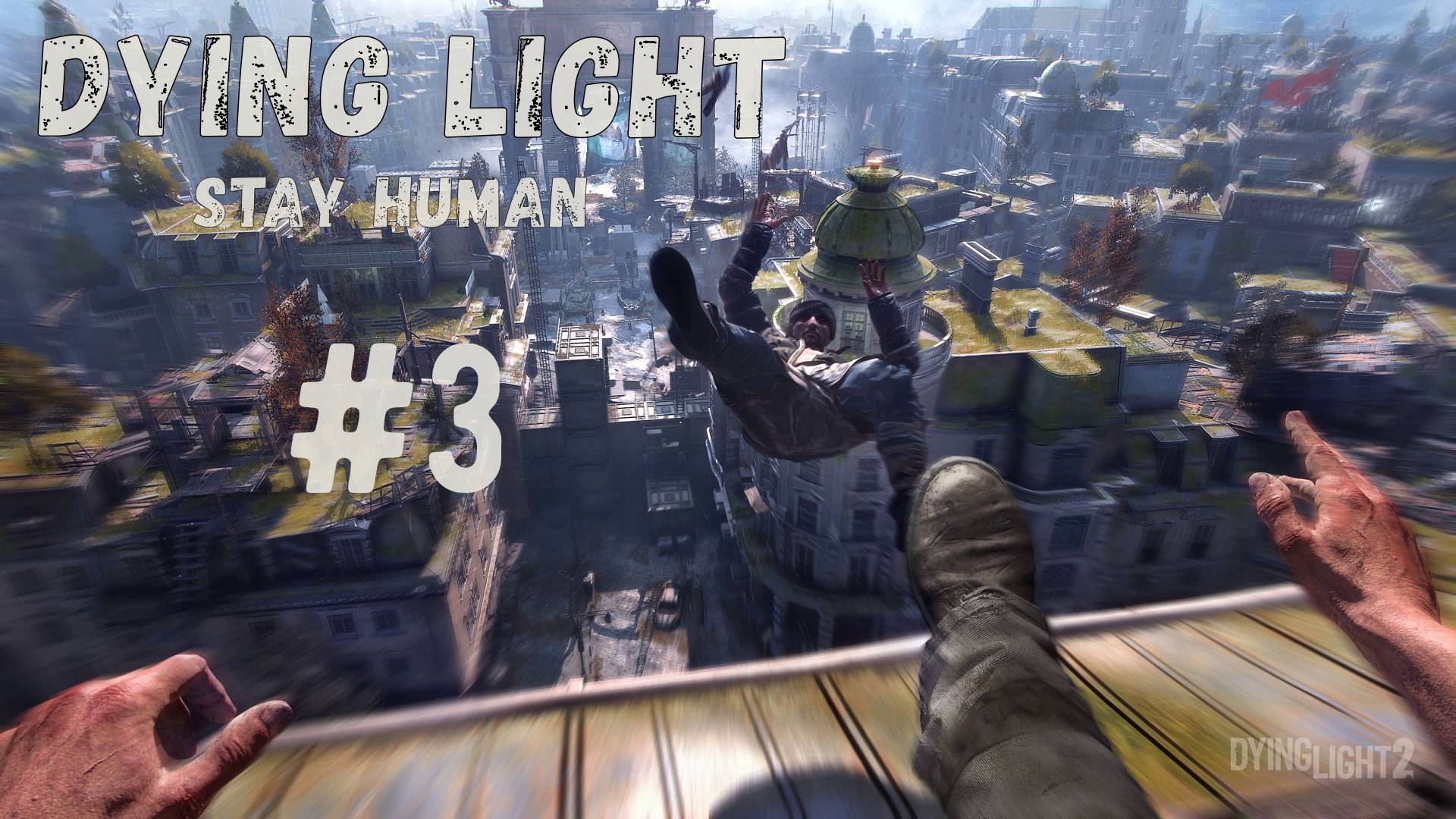 Dying Light 2: прохождение