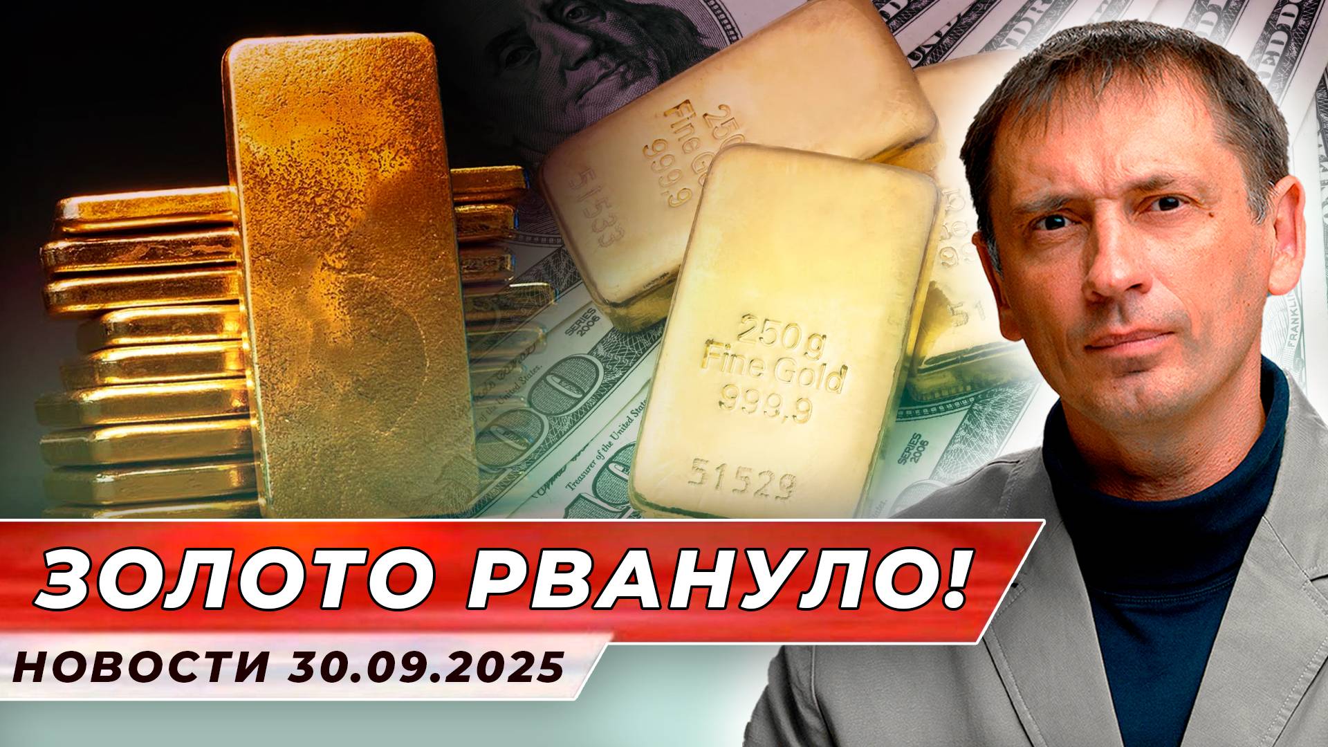 Золото по $3 850: ещё один гвоздь в крышку гроба долларовой системы | БРЕКОТИН