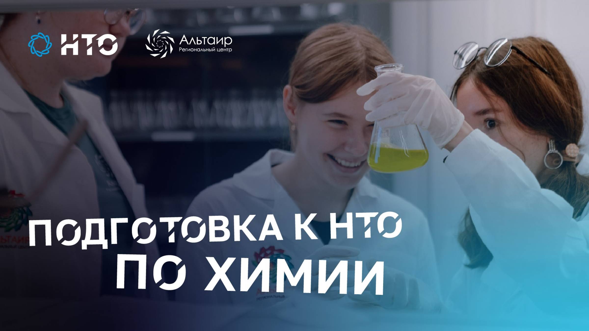 Подготовка к НТО по химии (29.09.2025)