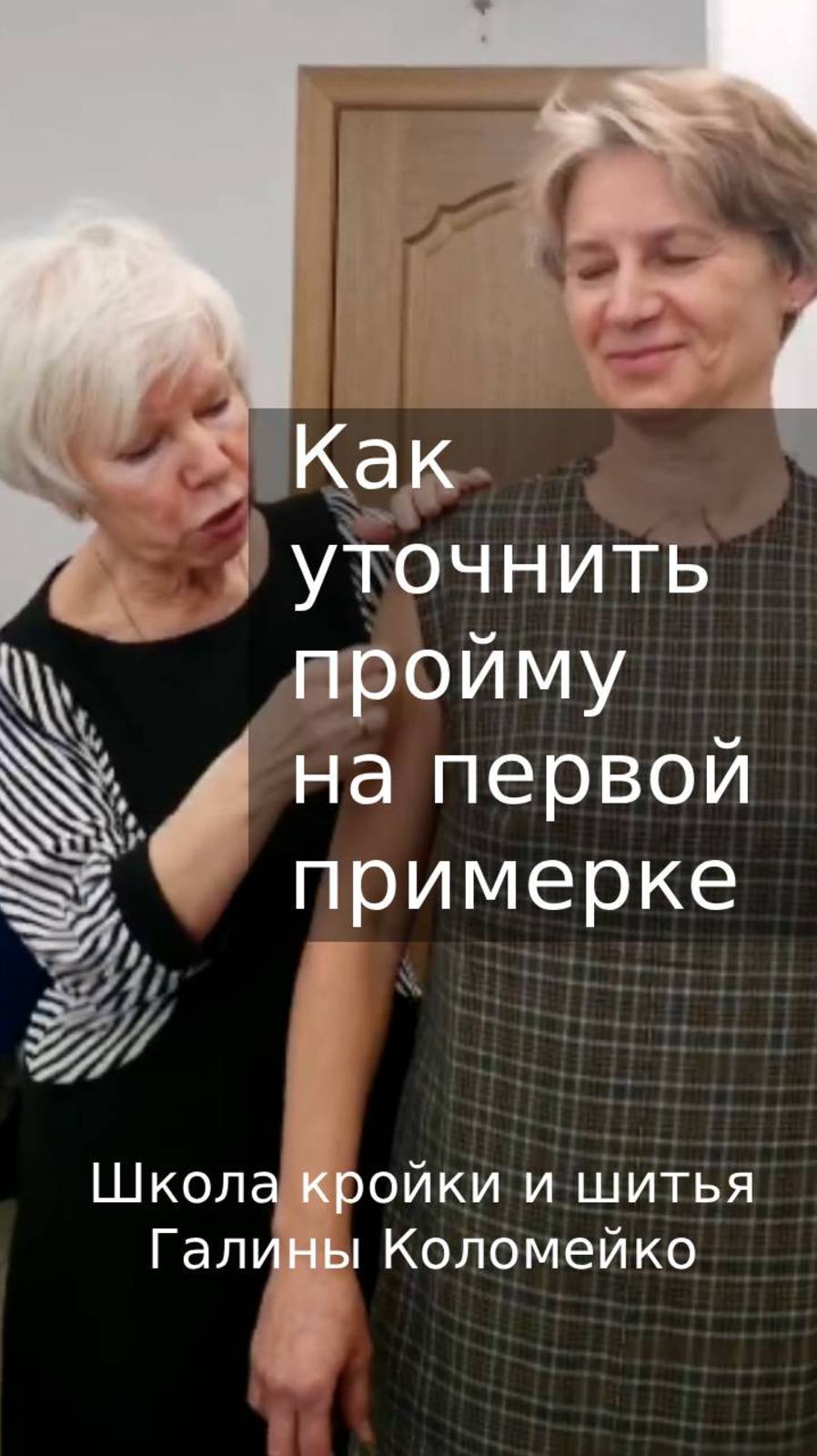 Уточнение проймы на первой примерке. Шьем с Галиной Коломейко