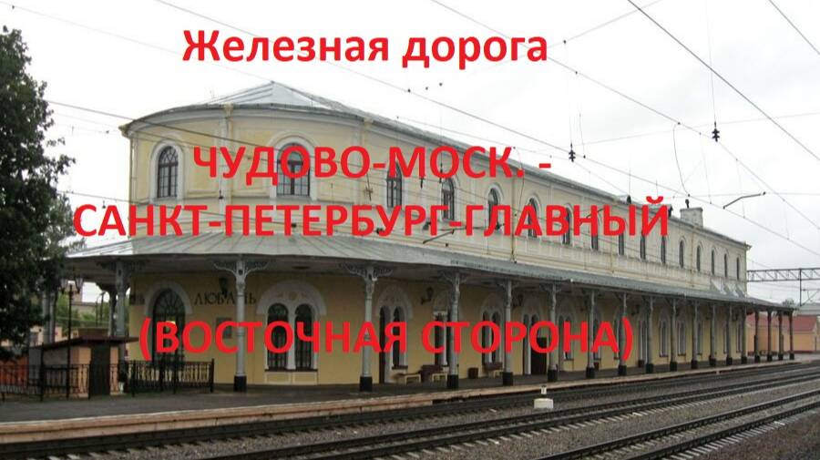 Железная дорога Чудово-Моск. - Тосно - СПб-Главный (вид из окна поезда, восточная сторона) (ОЖД)
