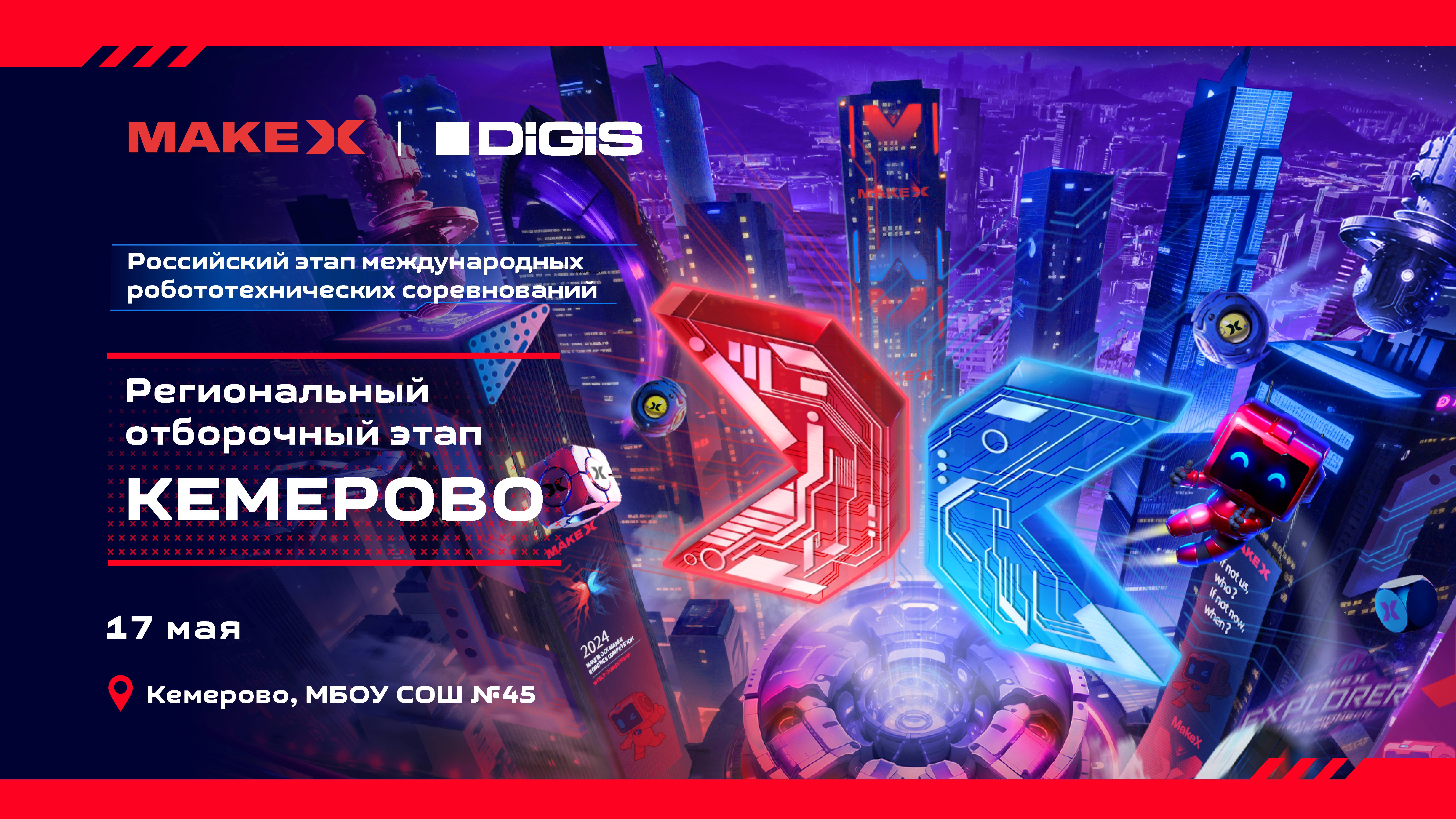 Региональный отборочный этап MakeX 2025 в Кемерово (16-17 мая)