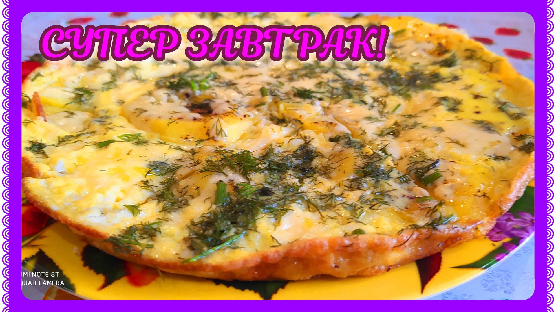 Завтрак обалденный! Готовим с утра и наслаждаемся!