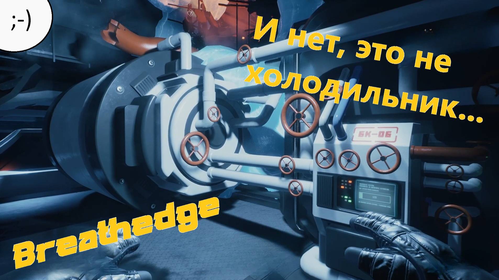 "Breathedge". Звездные войны и холодильник. 11