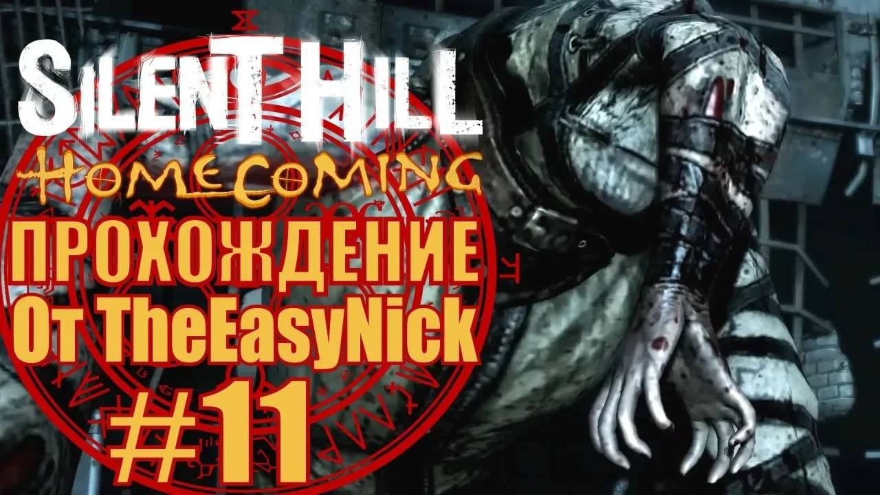 Silent Hill: Homecoming. Прохождение. #11. Тюрьма.
