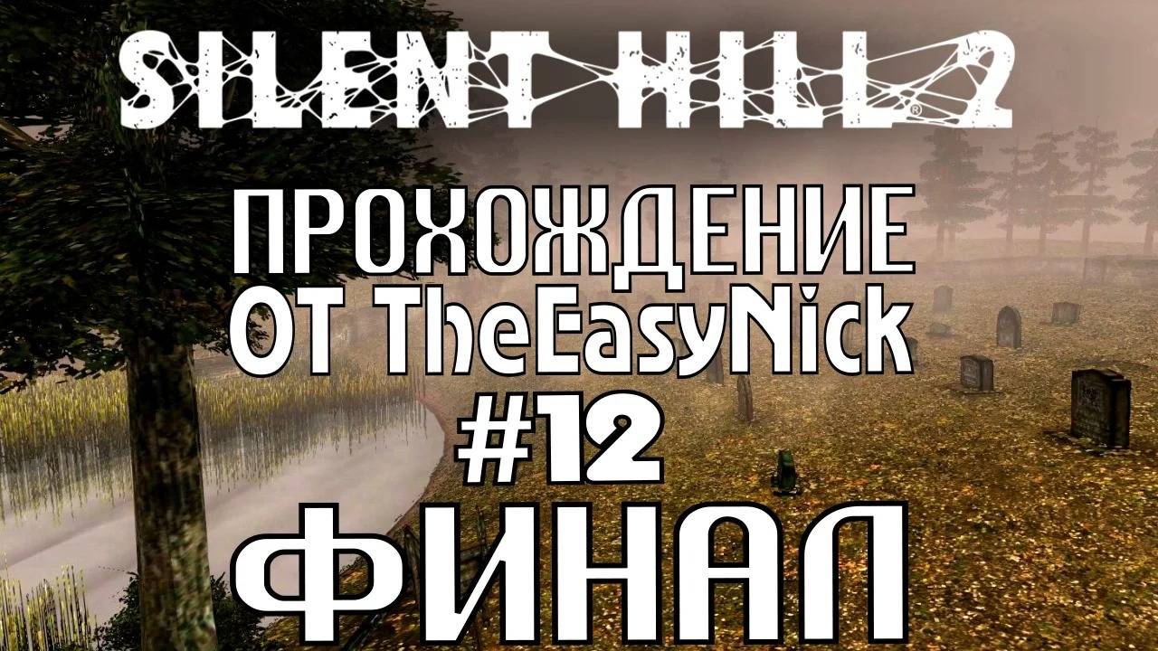 Silent Hill 2. Прохождение. #12. ФИНАЛ основной сюжетки.