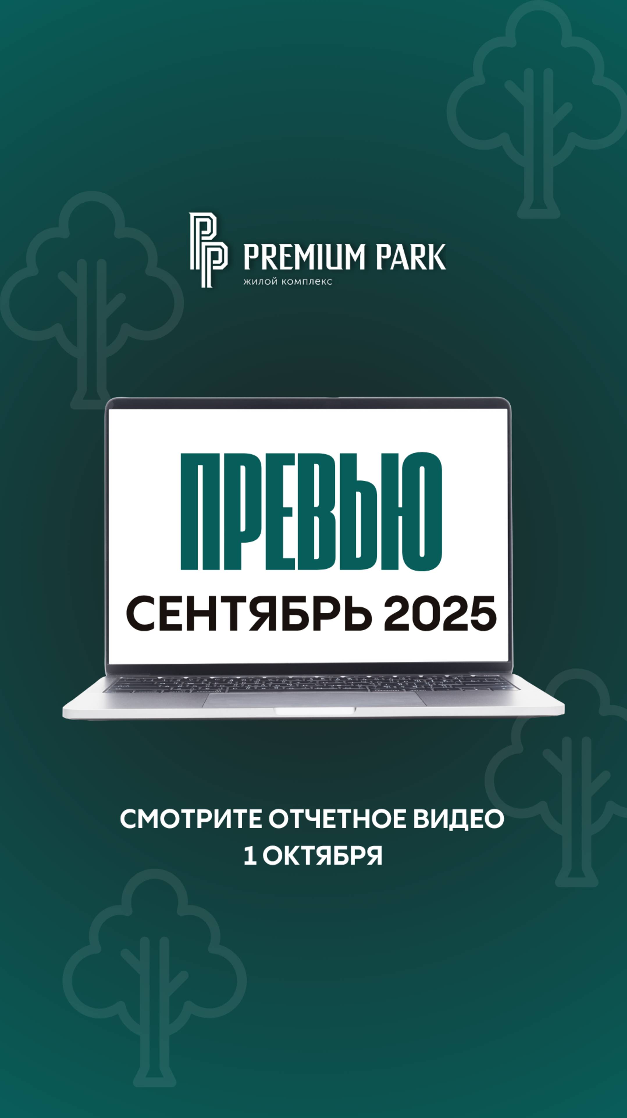 СКОРО | ОТЧЕТНОЕ ВИДЕО О СТРОИТЕЛЬСТВЕ ЖК PREMIUM PARK | СЕНТЯБРЬ 2025