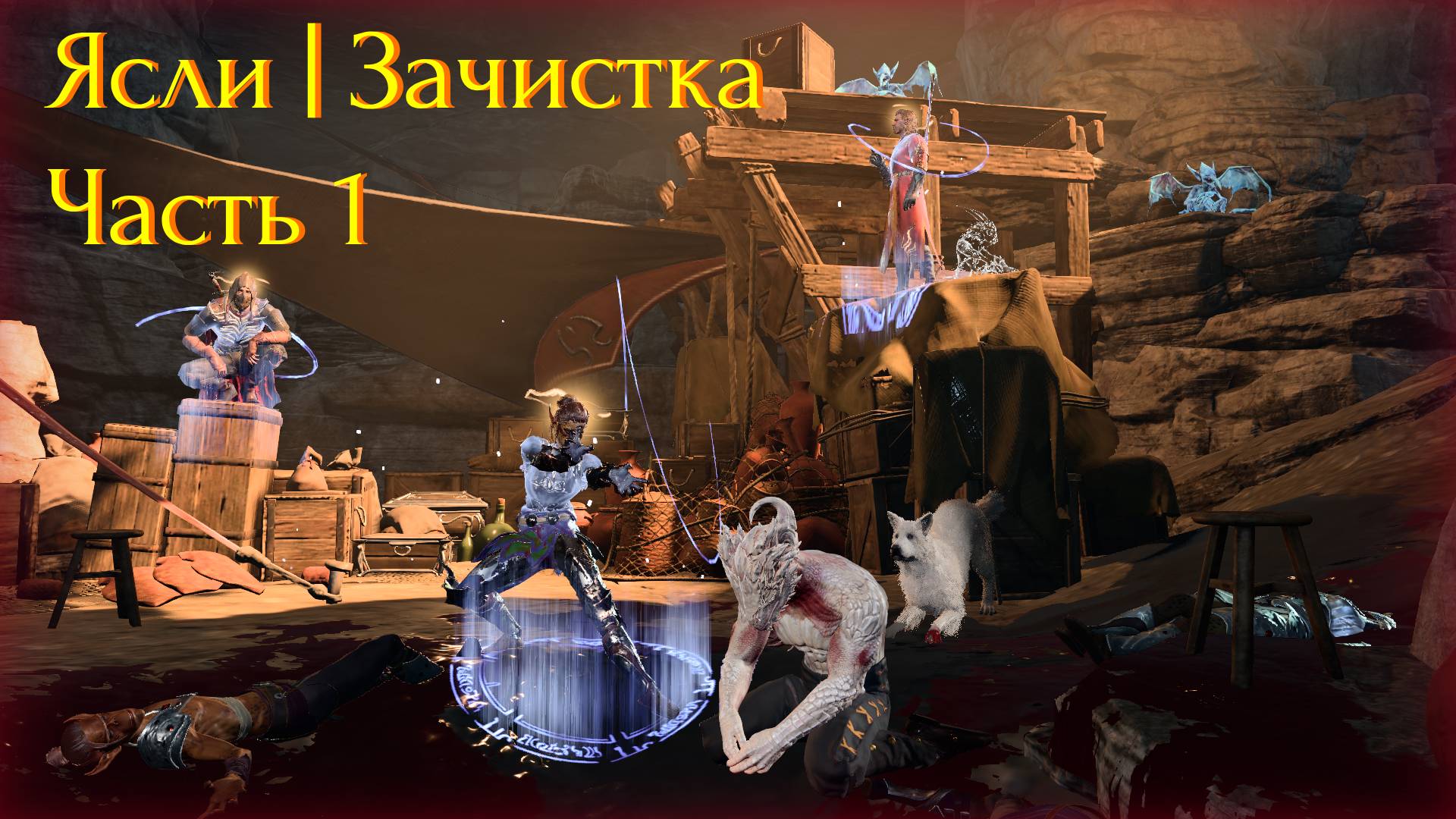 Baldur's gate 3 | Доблесть | Эпизод 10 | Ясли, зачистка, Часть 1