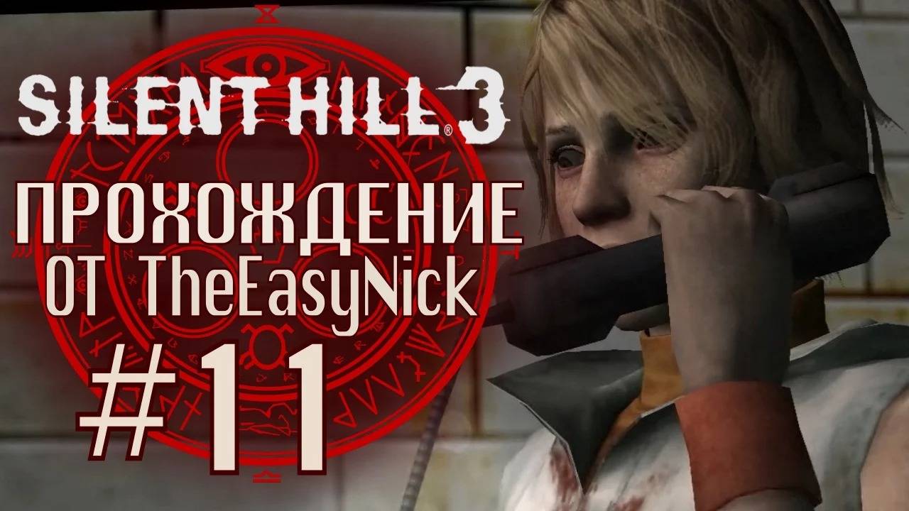 Silent Hill 3. Прохождение. #11. Иду к Леонарду.