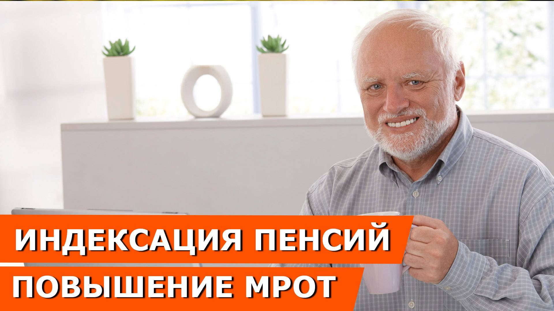 Индексация пенсий, повышение МРОТ в 2026 году