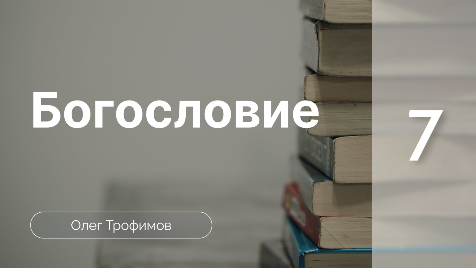 Пневматология  | Олег Трофимов | Богословие (часть 7)