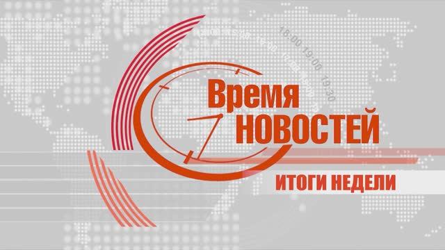 "ИТОГИ НЕДЕЛИ" от 26.09.25 г.