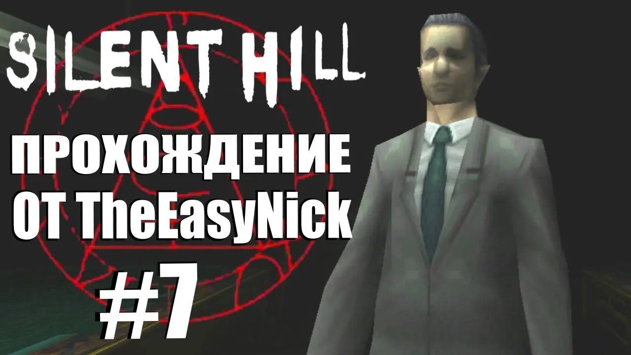 Silent Hill. Прохождение. #7. Кауфман и его заначка.