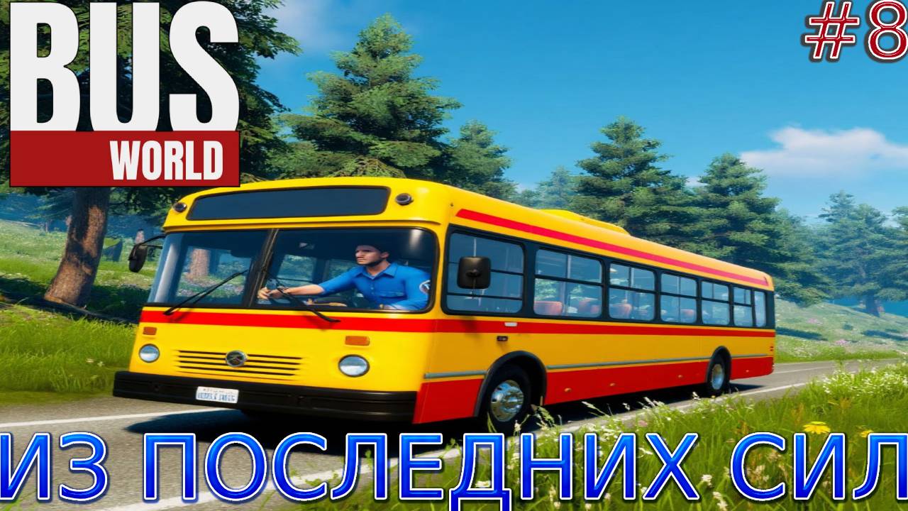 Прохождение игры Bus World-#8-Из последних сил.