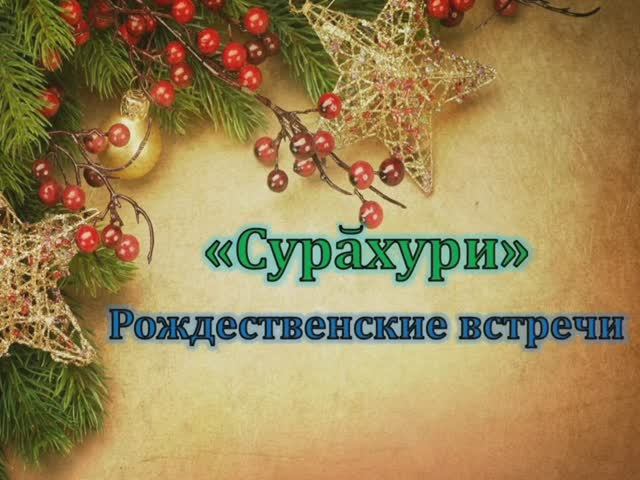 «Сурхури» Рождественские встречи