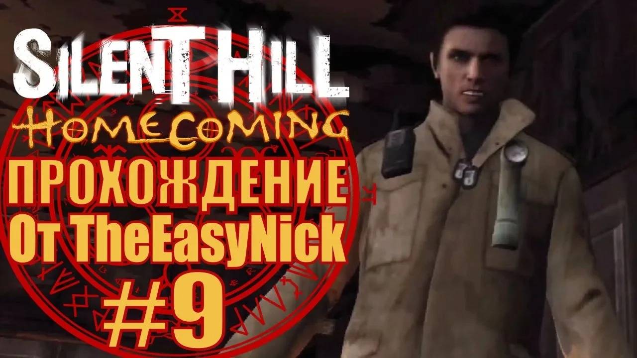 Silent Hill: Homecoming. Прохождение. #9. Альтернативный дом.