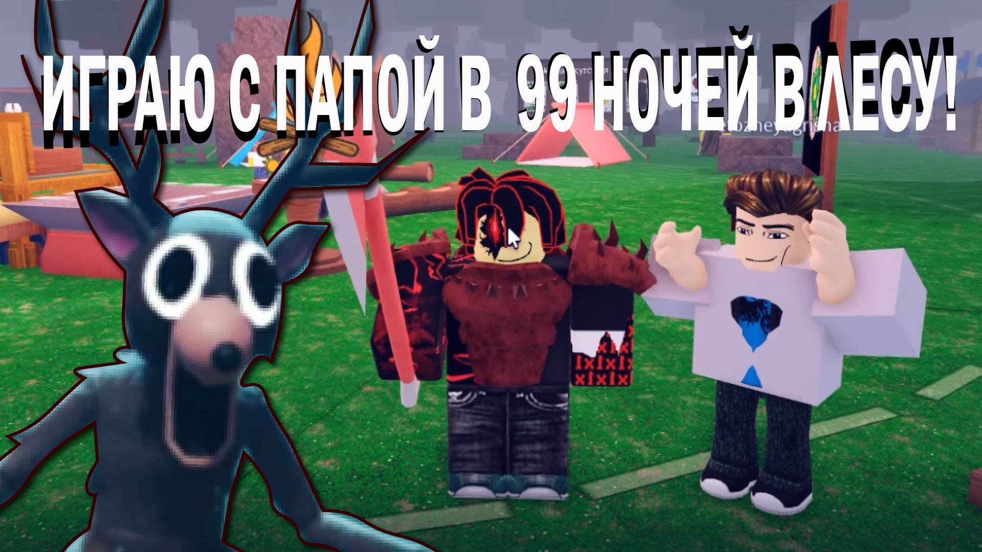 😎🦌🤯 Играю с папой в 99 ночей в лесу!!! ЧАСТЬ 2